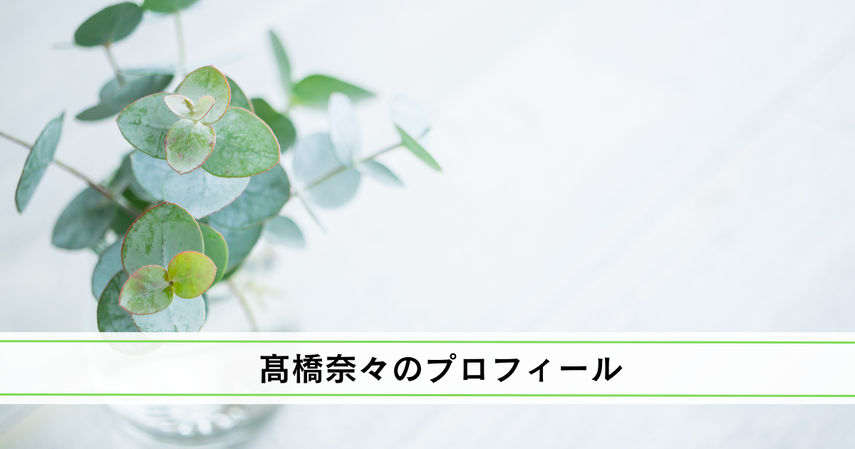 髙橋奈々（calme zakka＋lifeの店長）の経歴/理念/活動内容を徹底調査！ - コレミラ