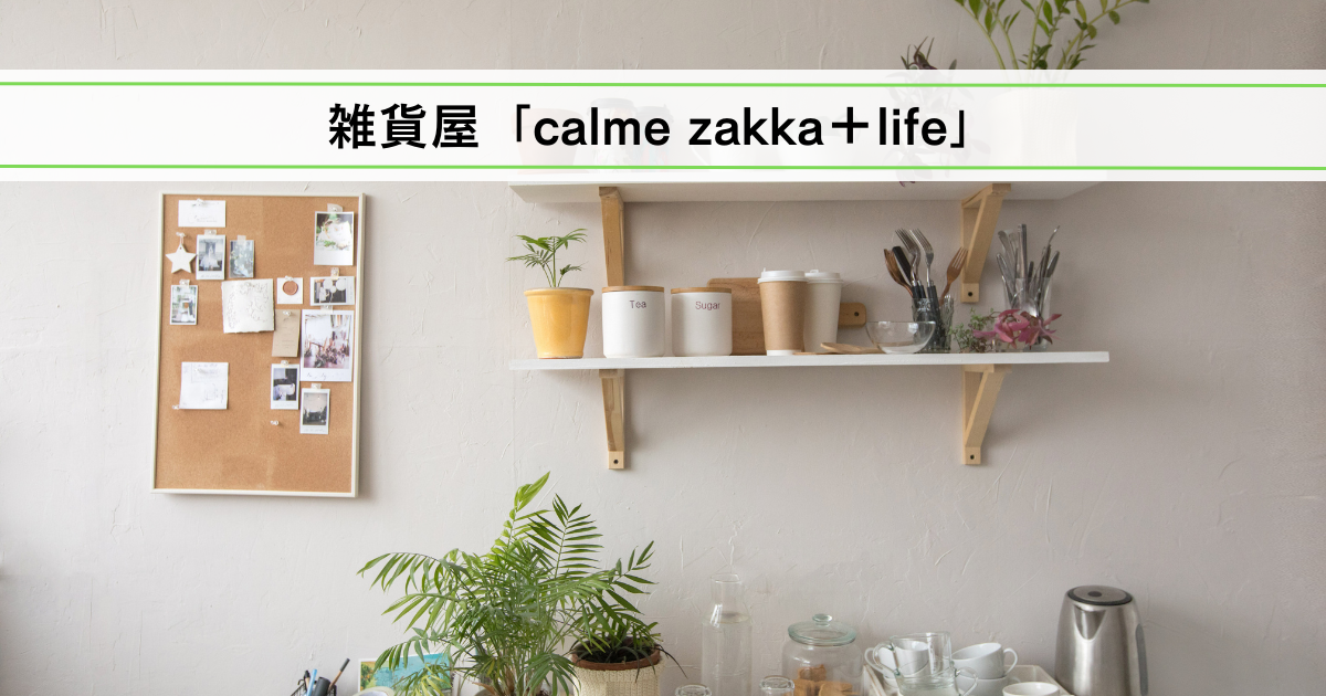 髙橋奈々（calme zakka＋lifeの店長）の経歴/理念/活動内容を徹底調査！ - コレミラ